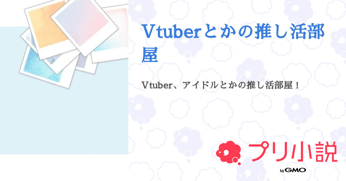 Vtuberとかの推し活部屋 - 全1話 【連載中】（些莉希みるあ＠書き溜め期間さんの小説） | 無料スマホ夢小説ならプリ小説 byGMO